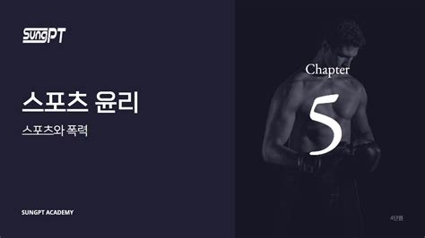 생활체육지도자 스포츠윤리 5단원 스포츠와폭력 생활체육지도자 생활체육지도사 Youtube