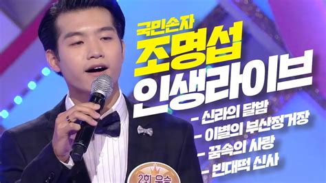 트로트라이브 조명섭 노래모음 신라의왕자 가수 조명섭의 고음질 라이브모음💕 Youtube