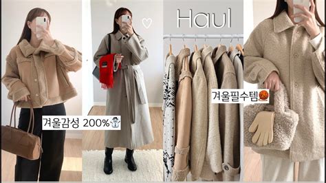 Haul 트렌디한 겨울 아우터 추천 💖 무스탕 ･코트로 완성하는 데일리룩 And 연말룩북🎄 직장인 데일리룩 겨울 패션하울 ️ Youtube