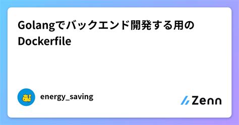 Golangでバックエンド開発する用のdockerfile