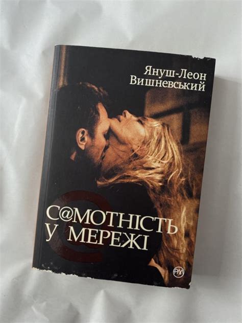 Книга «самотність у мережі — ціна 150 грн у каталозі Художні Купити