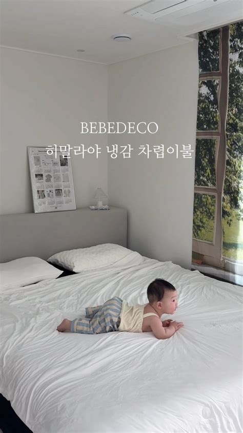 ᙏ̤̮육아일기 집꾸미기 신혼일기💖 협찬제품제공 베더5기를 시작하며 찾아온 여름 선물🌿 베베데코 히말라야냉감차렵이불 White🤍 평소 호캉스를 좋아해서 그런지