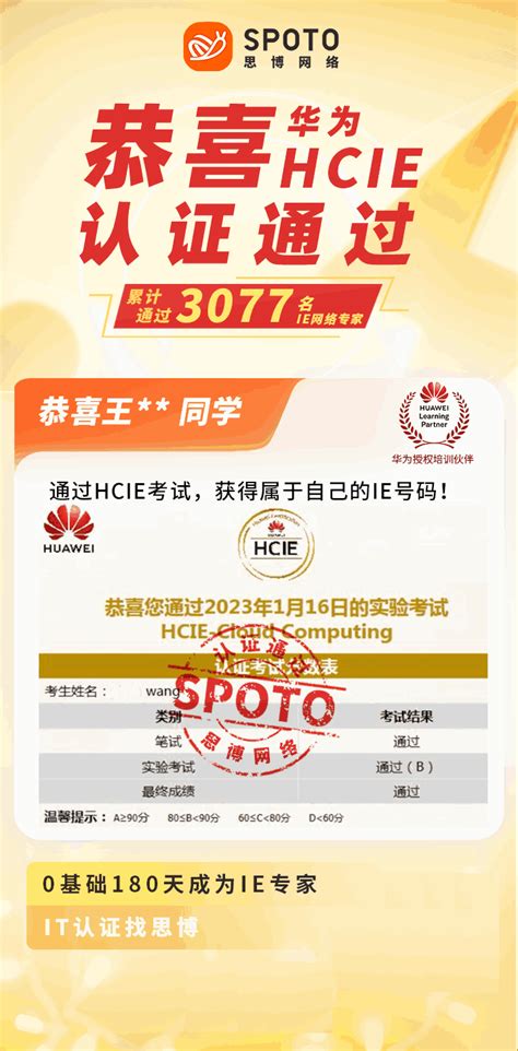 【华为战报】第3077名思博ie毕业啦 王同学于01月16日pass 云计算hcie 思博学员考试战报 思博spoto