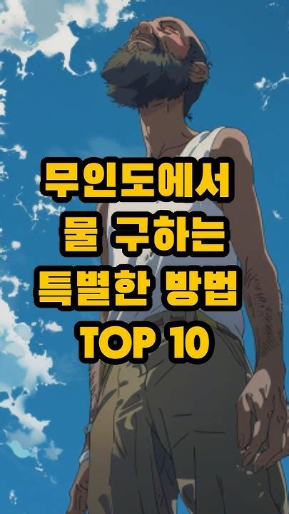 💧 무인도에서 물 구하기 이색적인 생존 전략 Top 10 🌴무인도 정보 이슈 Youtube