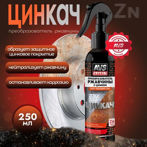 Преобразователь ржавчины для авто Avs Цинкач антикор с цинком 250 мл купить на Ozon по низкой