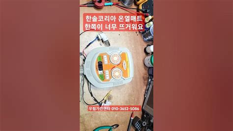 계속뜨거워지는 한솔코리아온열매트수리 한솔온열전기매트수리 한솔전기장판수리 한솔전기장판조절기수리 자동온도조절기수리 Kt P850수리 Youtube