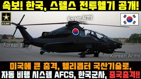 속보 한국 스텔스 전투헬기 공개 미국에 큰 충격 헬리콥터 국산기술로 자동 비행 시스템 Afcs 한국군사 중국충격 Youtube