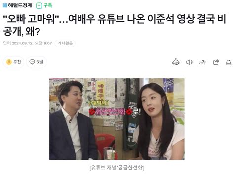 오빠 고마워…여배우 유튜브 나온 이준석 영상 결국 비공개 왜 정치 시사 에펨코리아