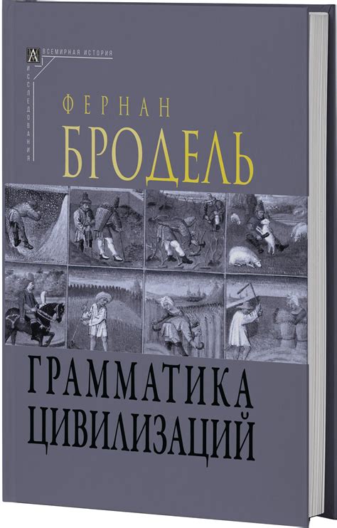 Грамматика Цивилизаций Бродель купить на OZON по низкой цене
