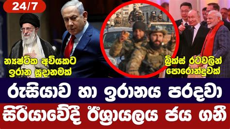 සිරියානු අගනුවර අවදානමේ වාසිය ඊශ්‍රායලයට බ්‍රික්ස් පසු බසියි න්‍යෂ්ටික