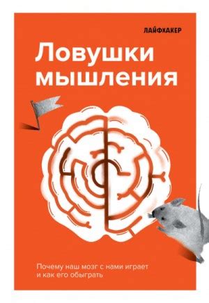 Ловушки мышления. Почему наш мозг с нами играет и как его обыграть ...