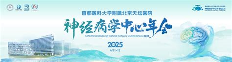 首都医科大学附属北京天坛医院神经病学中心年会2025