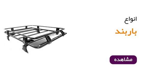 قیمت و خرید باربند پاترول، رونیز، پیکاپ، لندکروز و