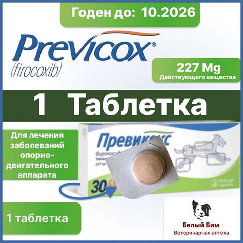 Превикокс 227 мг Одна таблетка для опорно-двигательного аппарата купить ...