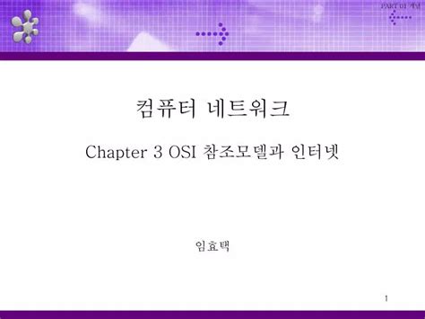 PPT 컴퓨터 네트워크 Chapter OSI 참조모델과 인터넷 임효택 PowerPoint Presentation ID