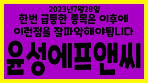 주식 윤성에프앤씨 한번 급등한 종목은 이후 이런점을 잘 파악해야됩니다 Youtube
