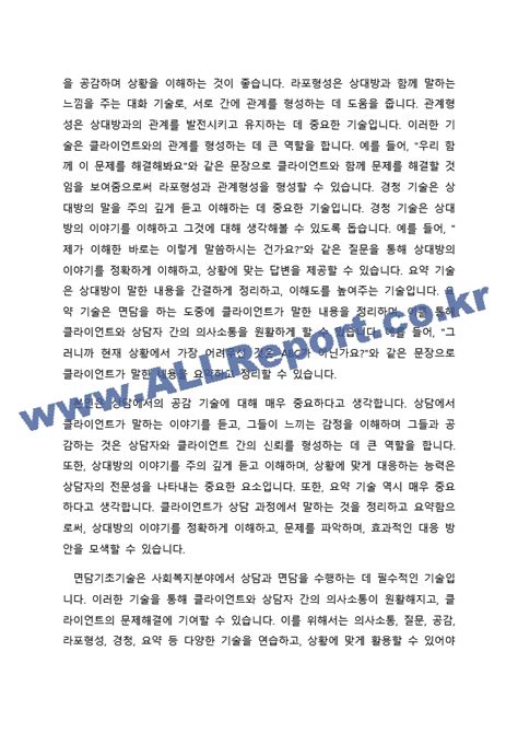 제시된 13가지 면담 기초기술에 대해 서술하세요 면담기초기술 중 6가지를 선택하고 각각의 예시를 들으세요 라포형성을 위해 효과적이라고 생각하는 본인의 생각을 기술하세요