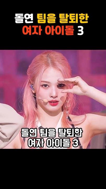 돌연 팀을 탈퇴한 여자 아이돌은 누구일까요 Youtube