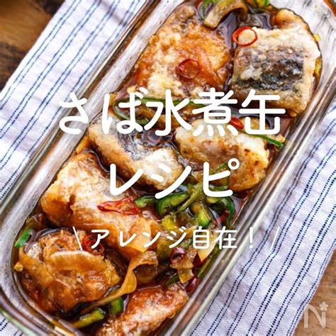 「さば水煮缶」レシピ30選｜アレンジ自在！ レシピサイトnadia