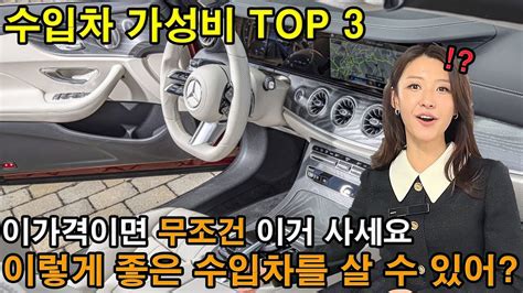 수입차 딱 정해드릴께요 제발 이거사세요 이가격이면 이렇게 좋은 수입차를 살 수 있다니까요 무조건 사야하는 가성비 수입차 Top 3 Youtube