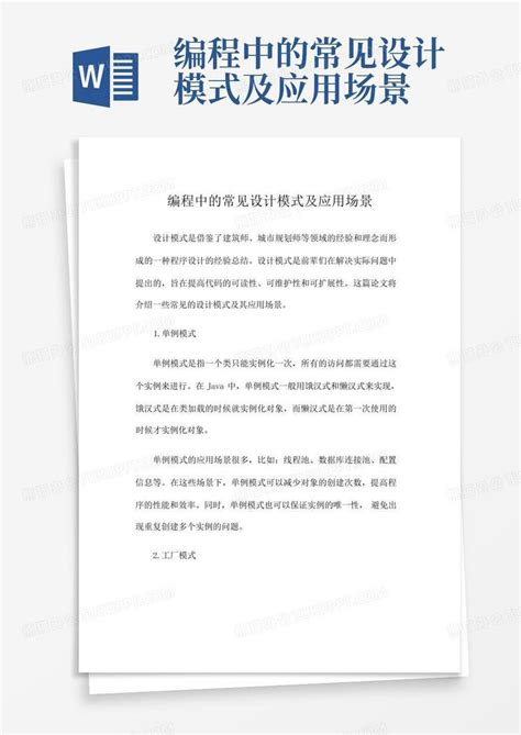 编程中的常见设计模式及应用场景word模板下载 编号lkxxgdzy 熊猫办公