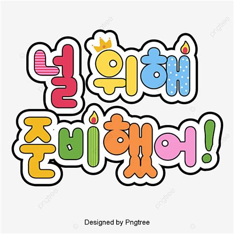 널위해 준비했어 생일 축하해 생일 라벨 제목 큐트 폰트 디자인 텍스트 효과 Ai 무료 다운로드