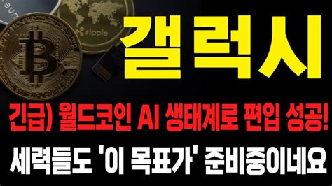 갤럭시 코인 긴급 월드코인 생태계로 편입 성공 세력들도 이 목표가 준비중이네요 Youtube