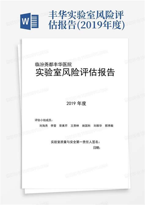 丰华实验室风险评估报告 2019年度 Word模板下载 编号legpobxp 熊猫办公
