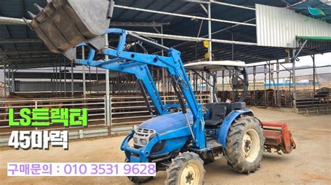 신바람 중고농기계밴드 박희배 회원님 Ls트랙터45마력 판매 중고트랙터 중고농기계 경운기 관리기 스키로더 굴삭기 화물트럭 매매 직거래 장터 사이트 Youtube