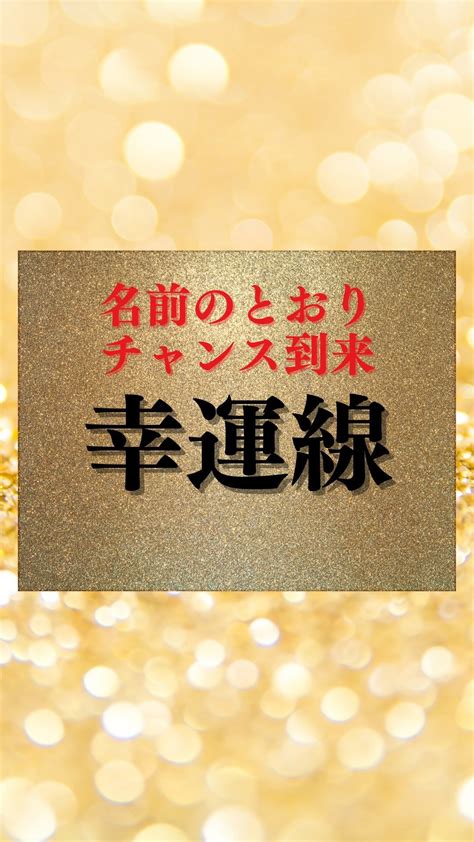 週末手相鑑定士／カナコ 幸運線 素敵な名前のこの線 予想もしない偶然の出会いによって 運勢が好転するといわれてるの この幸運線線が表れると