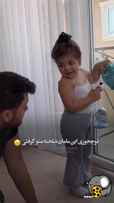 چجوری این مامان شلختمو گرفتی؟😂دختر بابا ک میگن اینههه فیلو