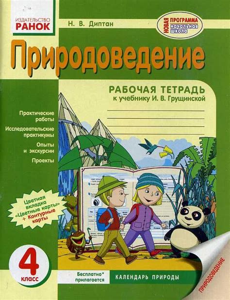 Природоведение 4 класс тетрадь Н.В. Диптан к учебнику И.В. Грущинской ...