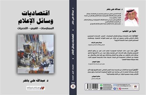 كتاب اقتصاديات وسائل الإعلام لـ عبد الله بانخر يرصد حجم السوق