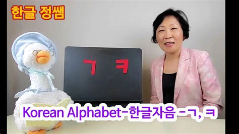 Learn Korean Language Korean Alphabet ㄱ ㅋ 쉬운 한글 자음 배우기 Hangeul consonants YouTube
