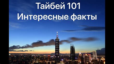 Тайбей 101 интересные факты - YouTube