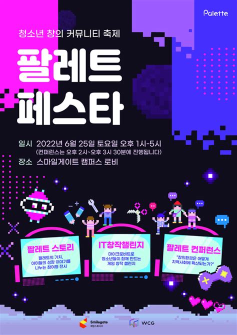스마일게이트 청소년 창의 커뮤니티 축제 팔레트 페스타 개최