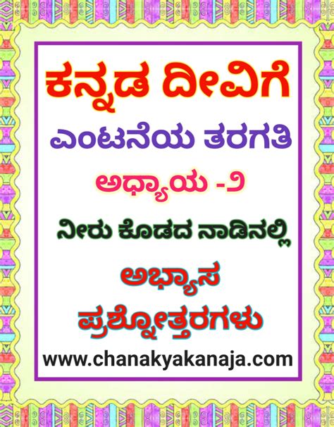 8th standard kannada 2nd lesson question answers 8ನೇ ತರಗತಿಯ ಕನ್ನಡ ನೀರ
