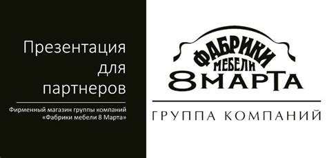 Мебельная фабрика «8 марта», г.Москва. PDF каталог