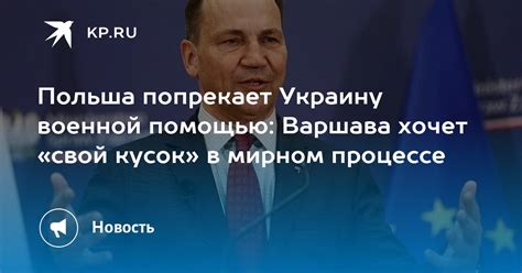 Польша попрекает Украину военной помощью Варшава хочет «свой кусок в мирном процессе Kp Ru