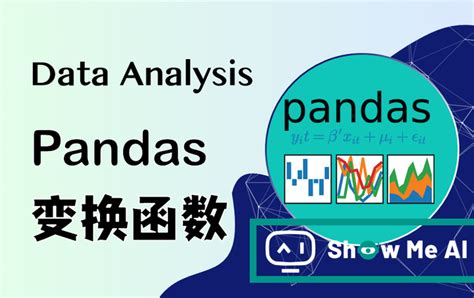 图解数据分析14 Pandas 数据变换高级函数（数据科学家入门·完结⛵） 知乎