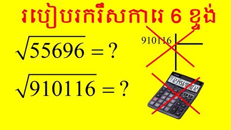 find square root 6 digit របបរករសករ 6 ខទង YouTube