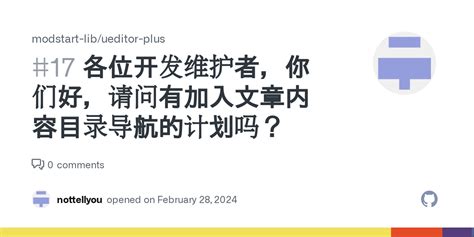 各位开发维护者，你们好，请问有加入文章内容目录导航的计划吗？ · Issue 17 · Modstart Libueditor Plus