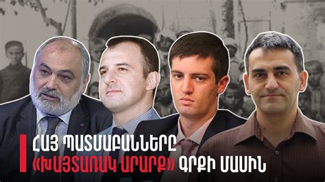 Որն է «Խայտառակ արարքի բացառիկությունը հայ պատմաբանների գնահատականները Youtube