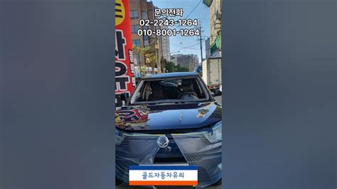 골드차유리입니다 쌍용 티볼리 에어 앞유리 스톤칩 크렉으로인한 열차단썬팅 및 교체작업입니다 Shorts 차유리 자동차앞유리 전면유리 자동차앞유리교환 자동차앞유리교체