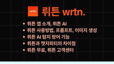 뤼튼 앱 소개 뤼튼 Ai 사용방법 뤼튼 프롬프트 이미지 생성 Ai 탐지 방어 기능 뤼튼과 챗지피티의 차이점 뤼튼 무료 뤼튼 고객센터 Korea Issue