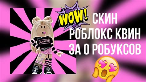 Скин РОБЛОКС КВИН в Брукхейвен РП Роблокс YouTube