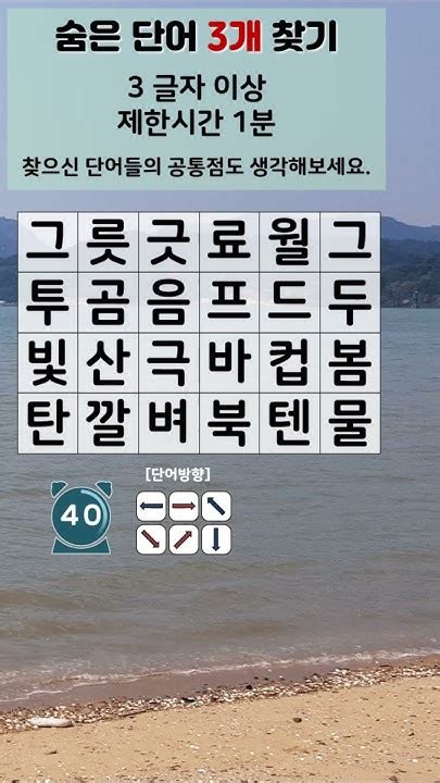 숨은단어찾기 25회짧은 버전 채널 방문하시면 많은 숨은단어찾기 문제가 준비되어 있습니다 많이 방문해주세요 숨은단어찾기 치매예방퀴즈 두뇌훈련 단어퀴즈