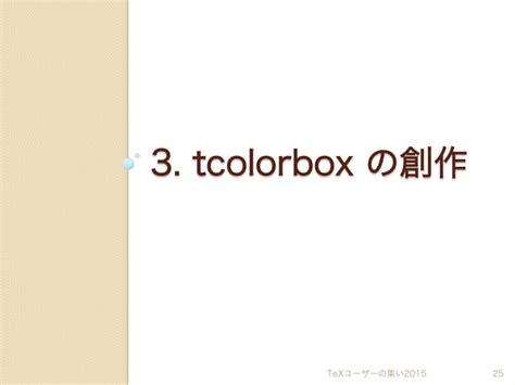Tcolorboxによる装飾表現（texユーザの集い2015） Pdf