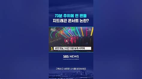 73분 추위에 떤 팬들…지드래곤 콘서트 무슨 일 Shorts Youtube