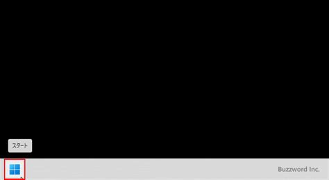 Windows 11 コマンドプロンプトを管理者権限で起動する